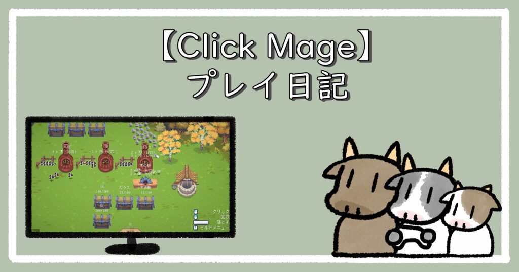 【Click Mage】自動化無しのガチ作業ゲー｜プレイ日記 | 主婦、ときどきゲーム中毒。